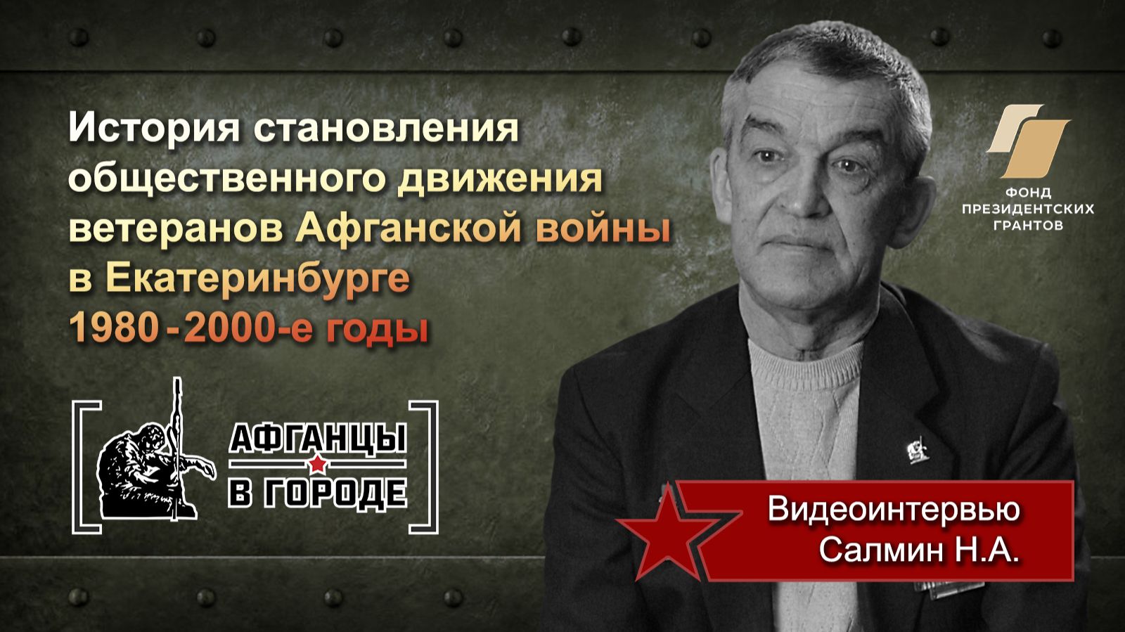 Видеоинтервью. Н.А. Салмин. Проект «Афганцы в городе» (г.Екатеринбург)