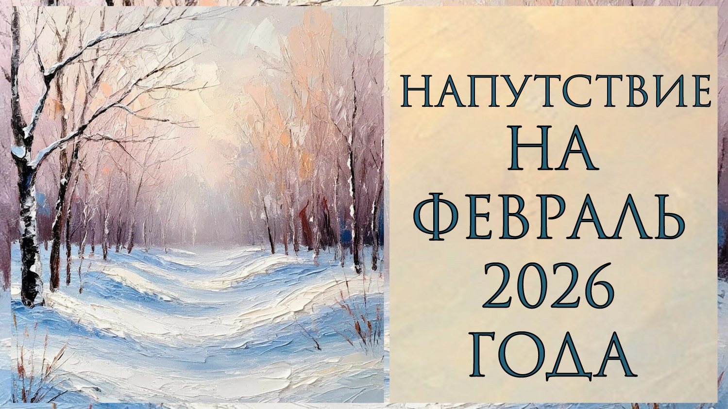 НАПУТСТВИЕ НА ФЕВРАЛЬ 2026 ГОДА