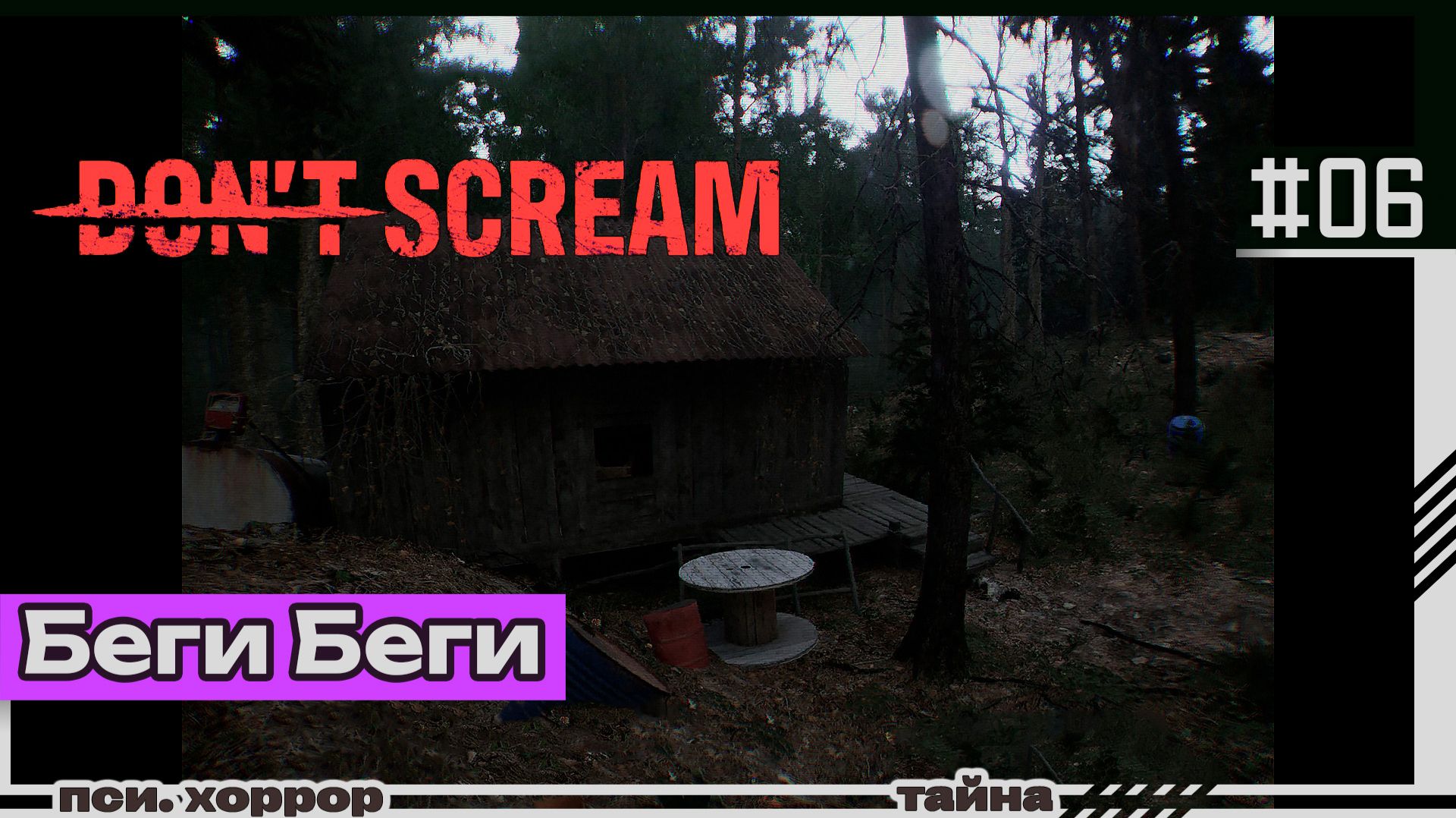 DON'T SCREAM_#06 | Беги Беги