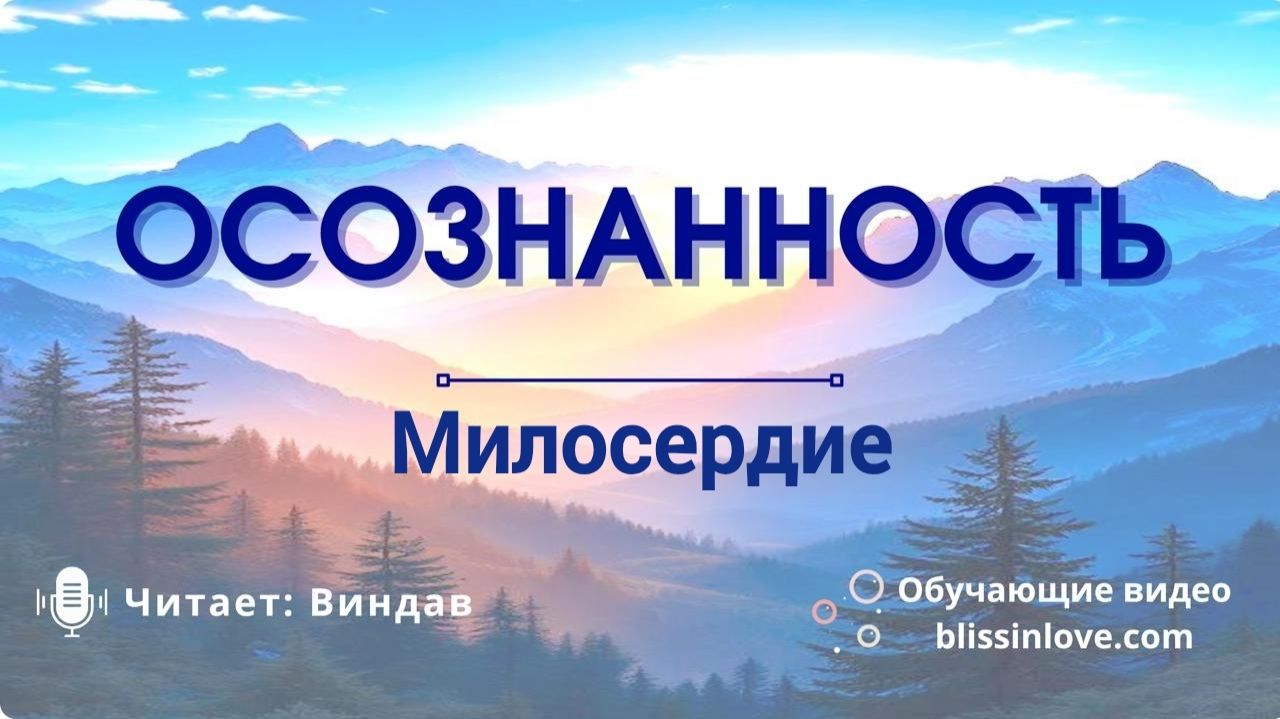 Милосердие