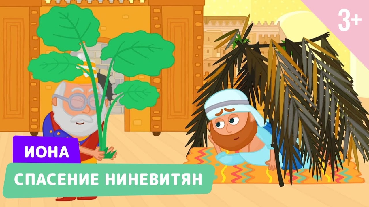 Иона. Спасение ниневитян. Библейские истории 24 серия (3+)