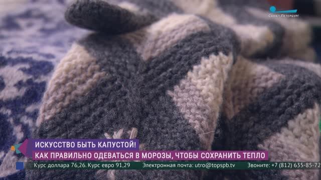 Искусство быть капустой. Как правильно одеваться в морозы