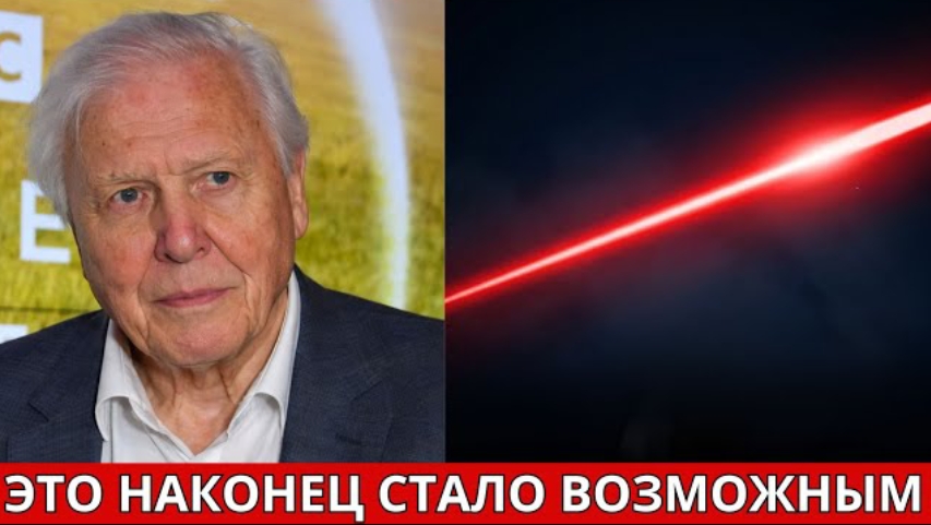 Сэр Дэвид Аттенборо: Учёные раскрыли способ путешествовать в 10 раз быстрее света