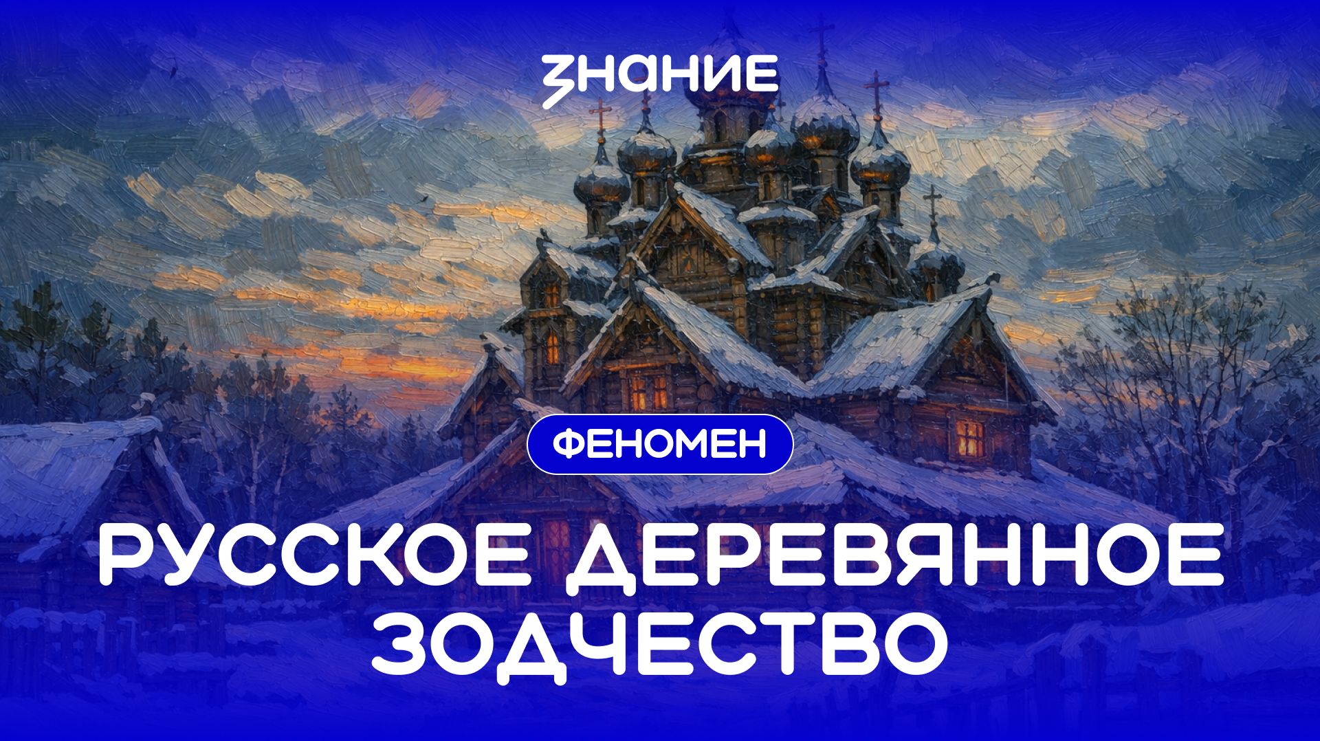 Феномен | Русское деревянное зодчество