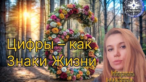 🔢 ЦИФРЫ — КАК ЗНАКИ ЖИЗНИ. Экспресс-ченнелинги от МАРИНЫ. ЦИФРА 6️⃣!