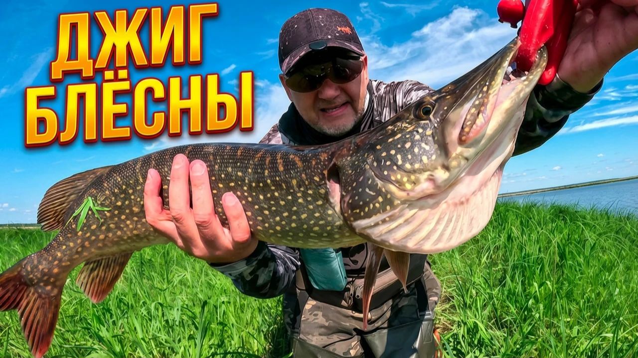 ОКУНЬ и ЩУКА на джиг и блёсны.