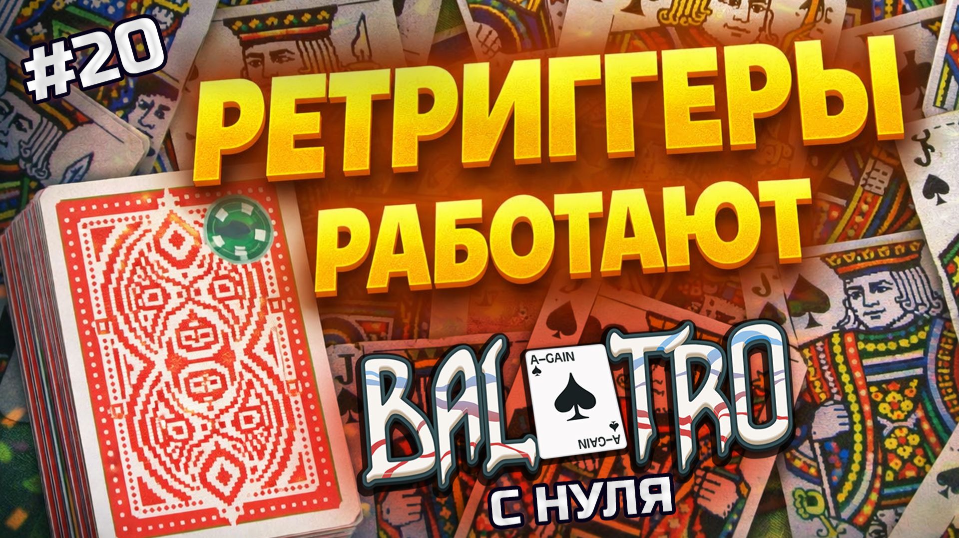 BALATRO С НУЛЯ #20 | РЕТРИГГЕРЫ ВАЛЕТОВ: сеты берём, чёрное — оставляем / RED DECK, GREEN STAKE (L3)