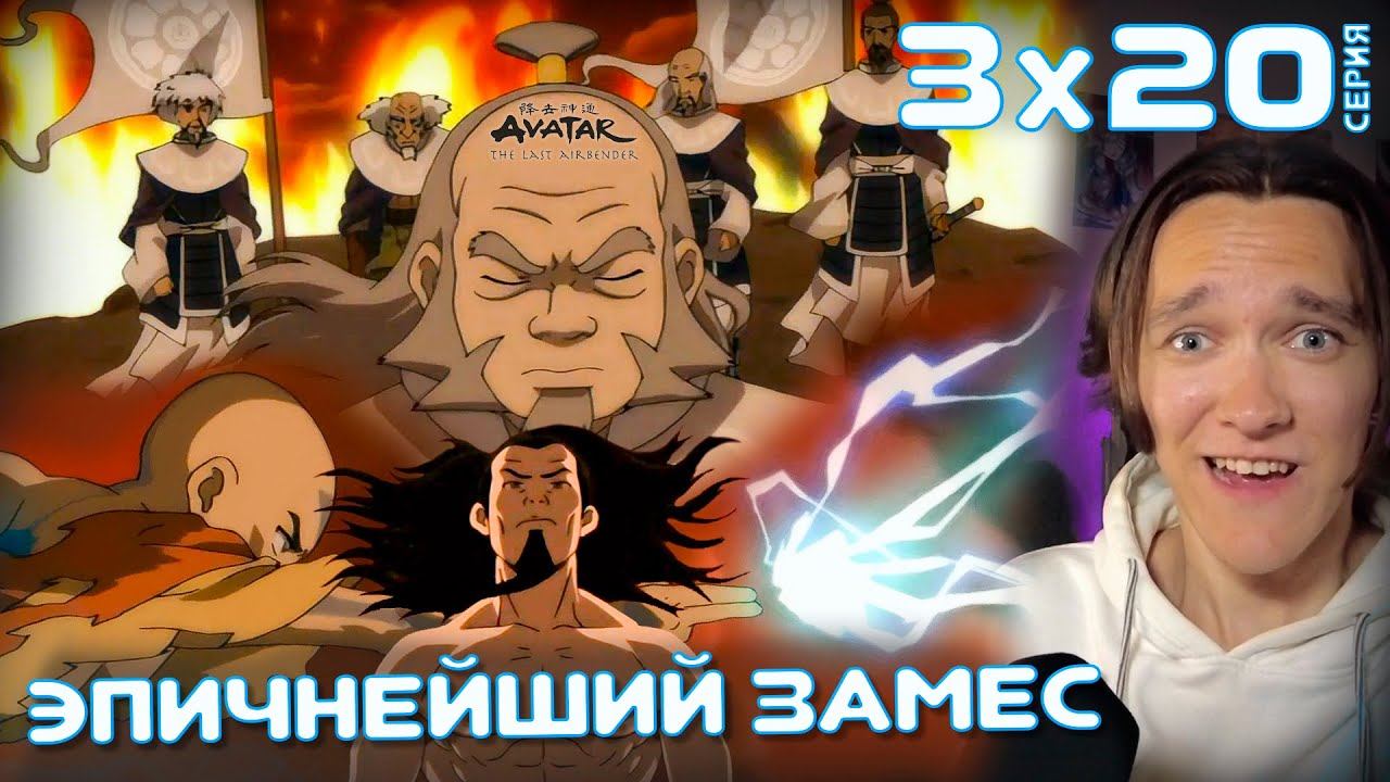 Аватар: Легенда об Аанге 20 серия 3 сезон | Реакция
