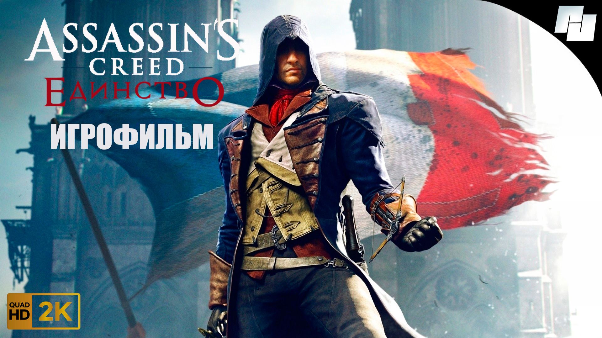 ИГРОФИЛЬМ Assassin's Creed: Единство (Русская озвучка)