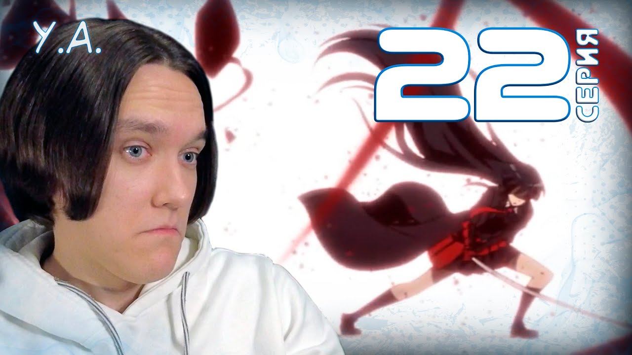 Сестра против сестры | Убийца Акамэ! | 22 серия | Реакция на аниме