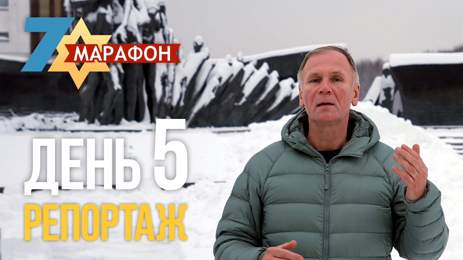 День 5. Репортажи 7-го Марафона памяти!
