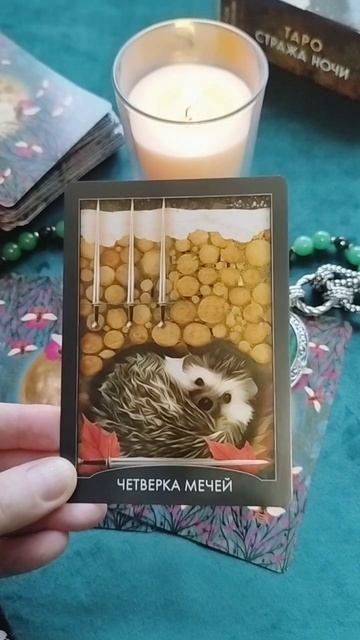 ЧЕТВЁРКА МЕЧЕЙ