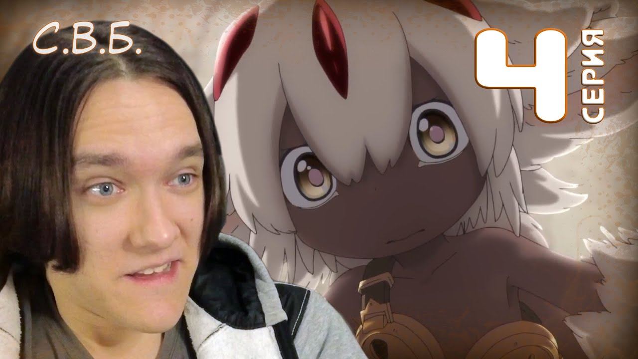 Фапута | Созданный в Бездне | 4 серия (2 сезон) | Реакция на аниме