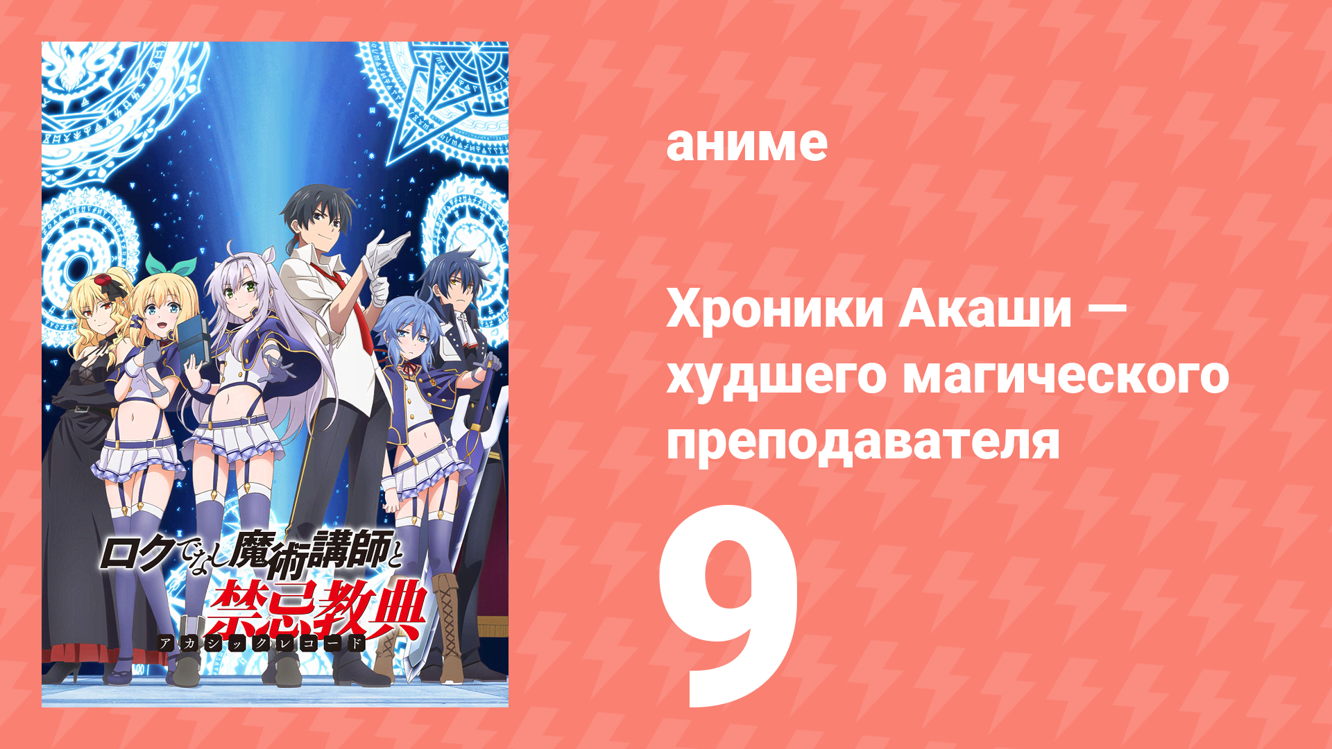 Хроники Акаши — худшего магического преподавателя 9 серия (аниме-сериал, 2017)