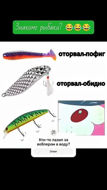 Чем дороже приманка тем обиднее её терять!  Кто согласен с этим?