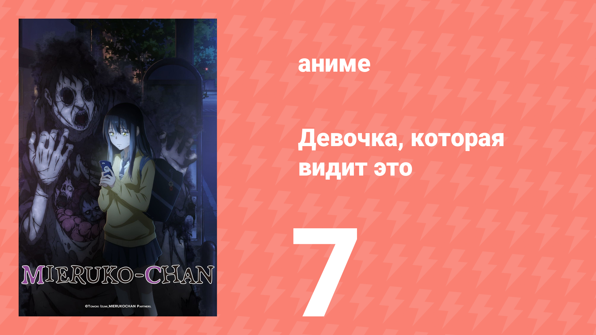 Девочка, которая видит это 7 серия «Вы это видели?» (аниме-сериал, 2021)