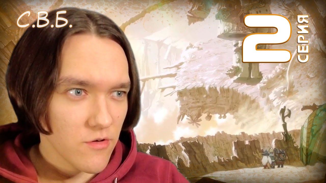 Золотой город | Созданный в Бездне | 2 серия (2 сезон) | Реакция на аниме