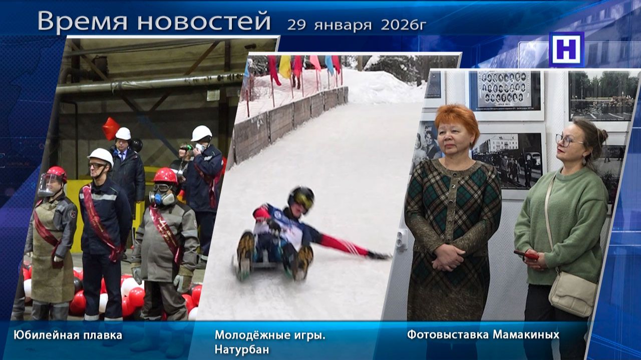 Программа «Время новостей» 29 января  2026г