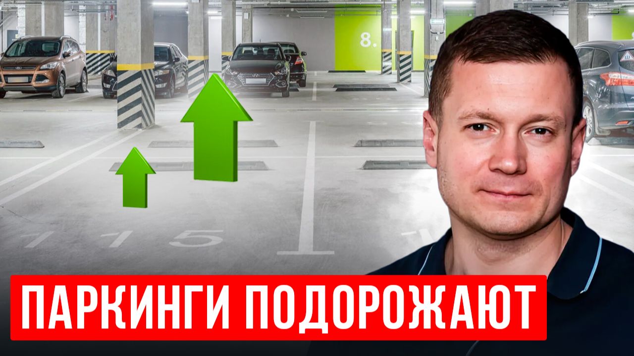 ПОЧЕМУ ВЫРАСТУТ ЦЕНЫ НА МАШИНОМЕСТА?