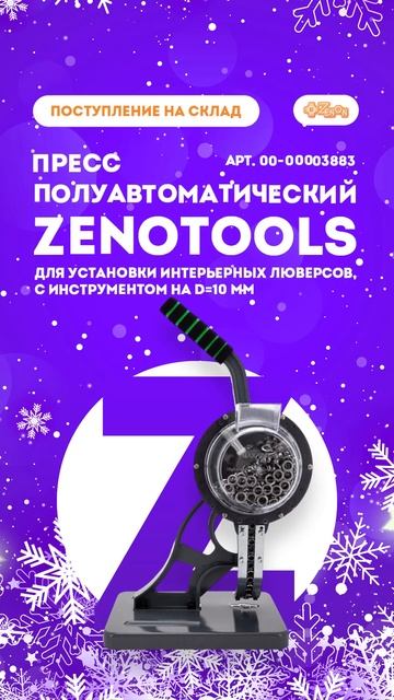 Пресс полуавтоматический ZENOTOOLS