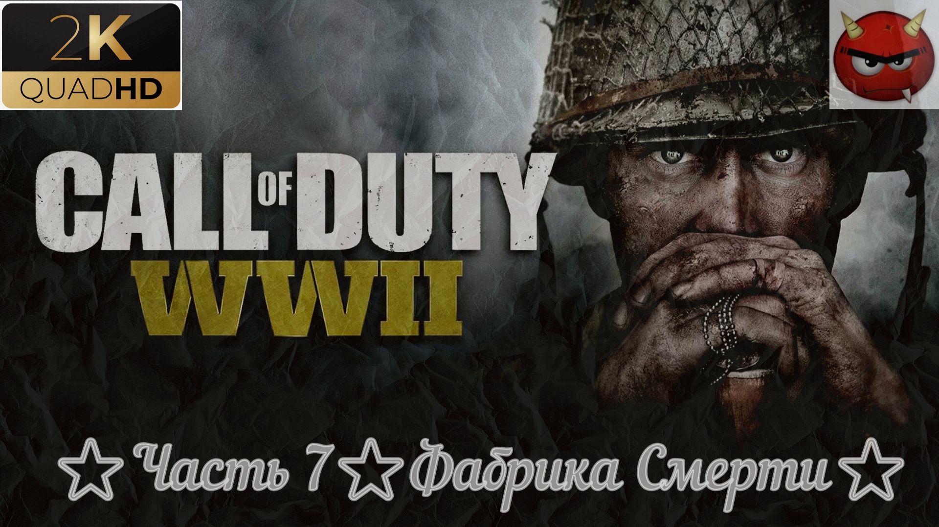 ⭐Call of Duty: WW2⭐Часть 7⭐Фабрика Смерти⭐