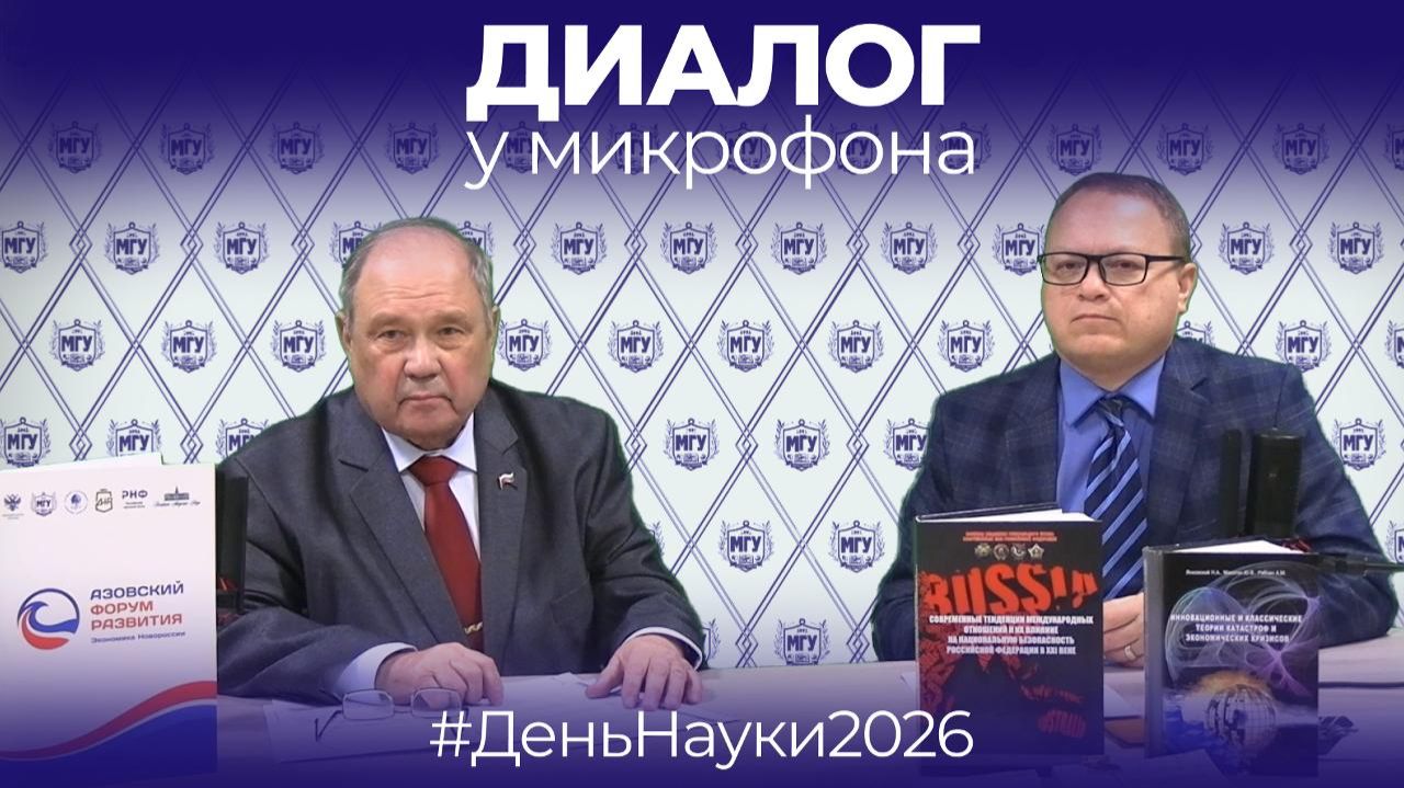 Диалог у микрофона: «#ДеньНауки2026», выпуск 1