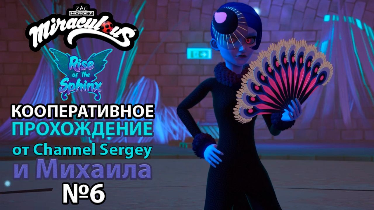 Miraculous: Rise of the Sphinx. КООПЕРАТИВНОЕ ПРОХОЖДЕНИЕ. №6. Леди Баг и Супер Кот против Маюры.