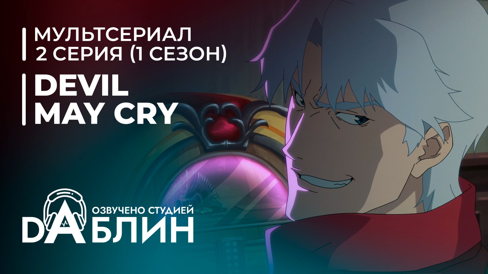 Devil May Cry | Дьявол может плакать (1 сезон — 2 серия)