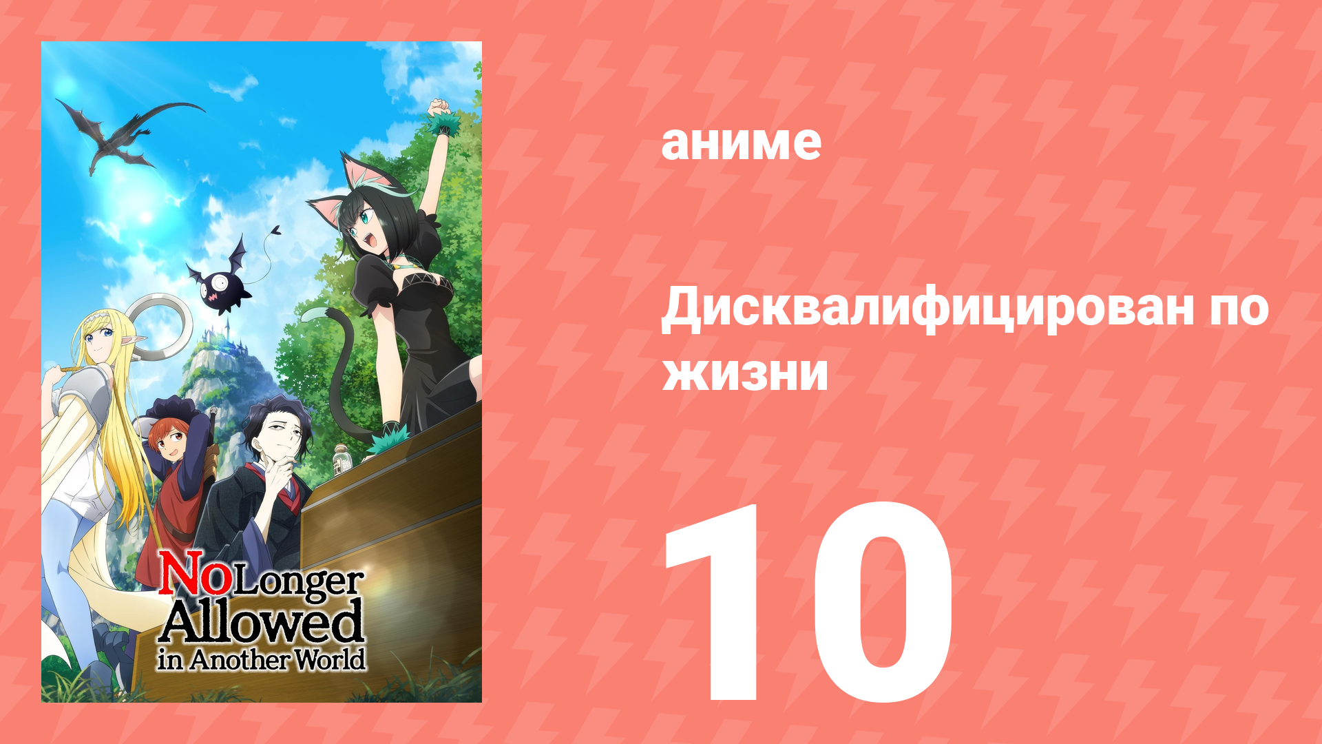 Дисквалифицирован по жизни 10 серия (аниме-сериал, 2024)