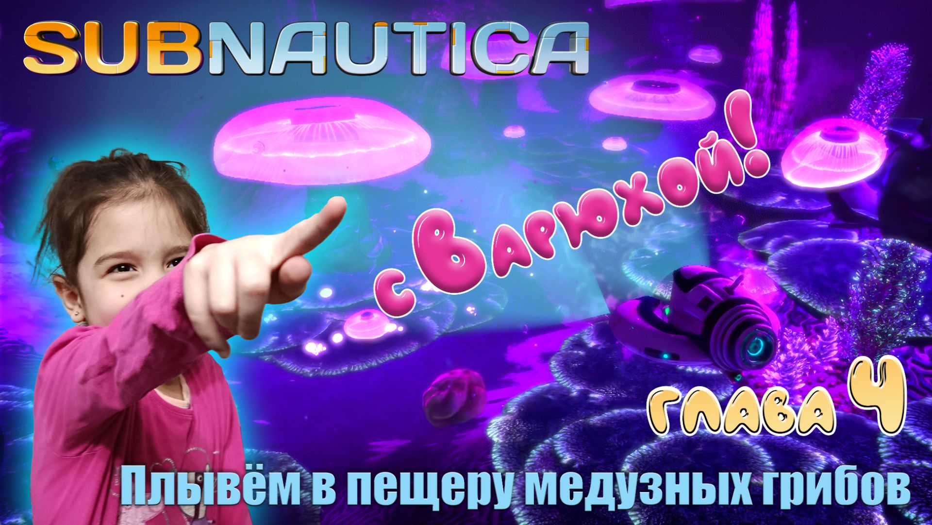 Subnnautica с Варюхой - Пещера медузных грибов