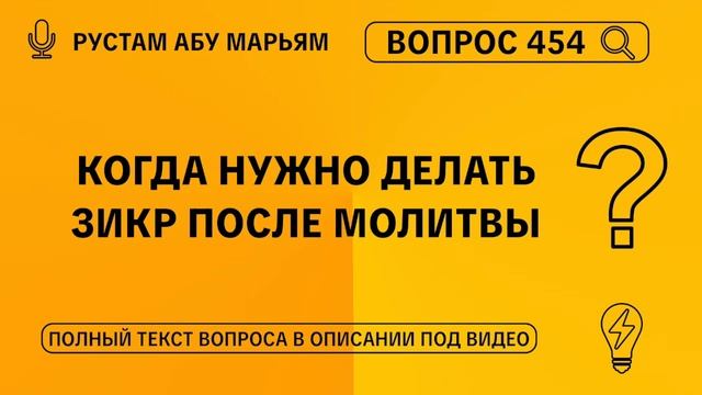 Когда нужно делать зикр после обязательной молитвы? || Рустем Абу Марьям