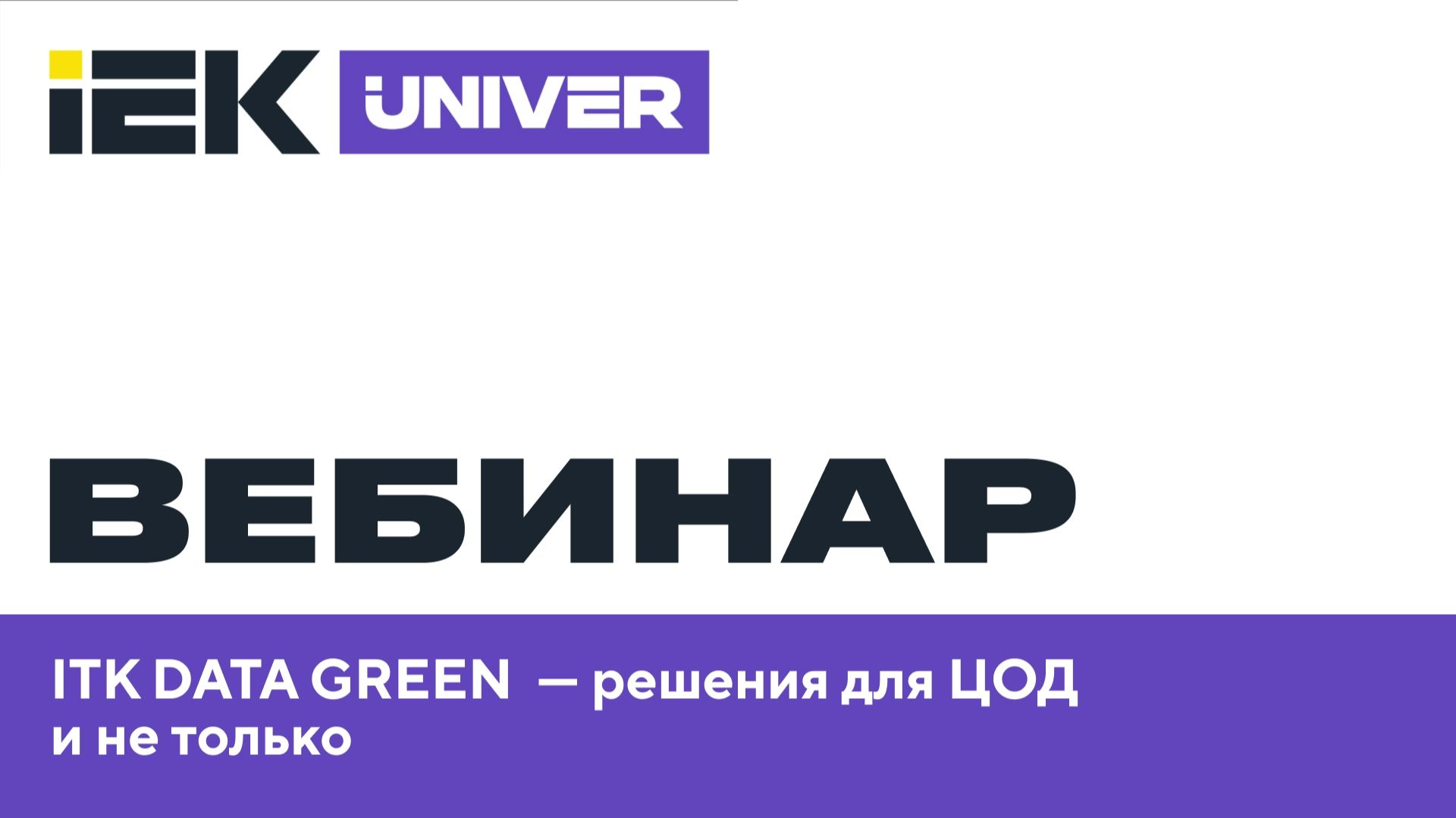 ITK DATA GREEN - решения для ЦОД и не только