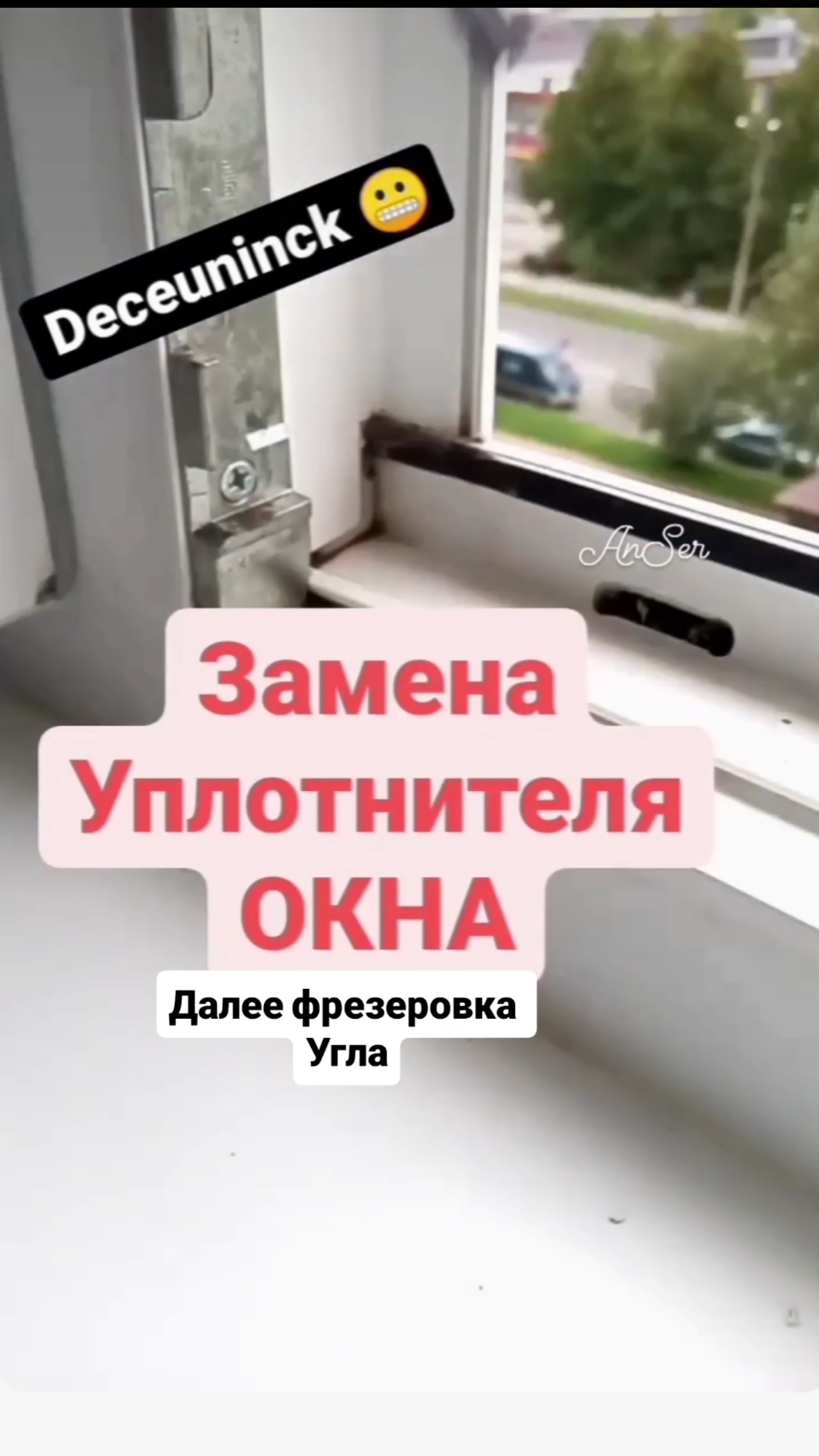 Замена уплотнителя. Профиль Deceuninck. Обязательно нужно делать фрезеровку и зачистку паза от ПВХ.