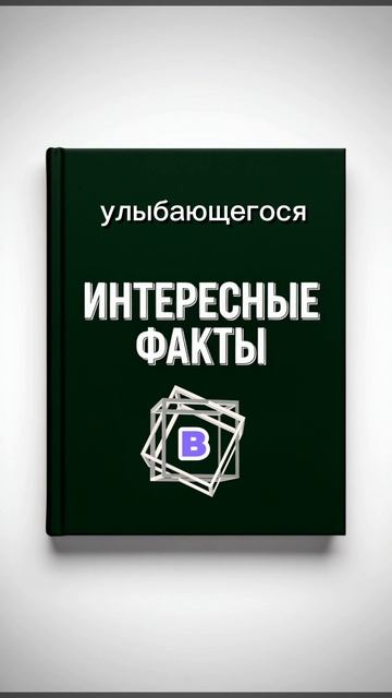 Интересный факт.