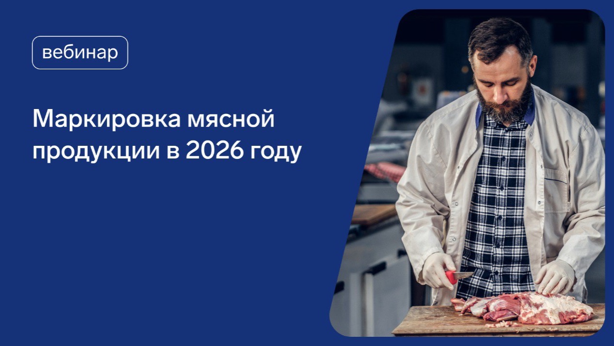 Маркировка мясной продукции в 2026 году