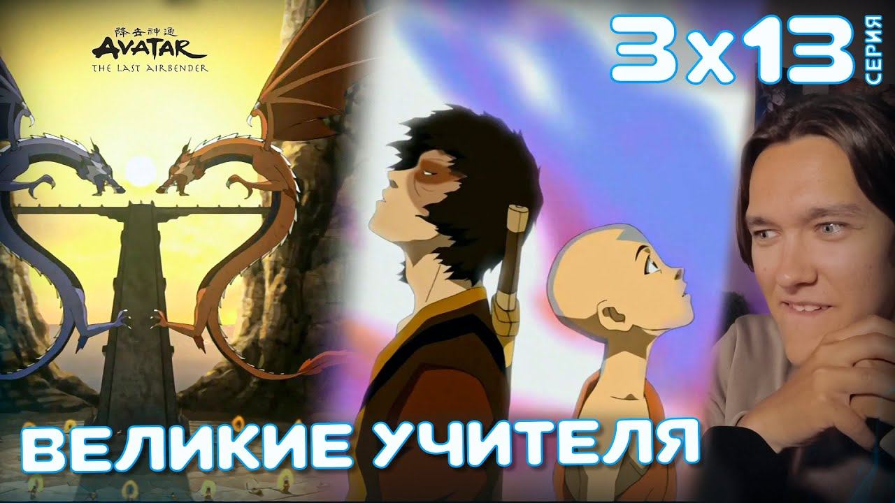 Аватар: Легенда об Аанге 13 серия 3 сезон | Реакция