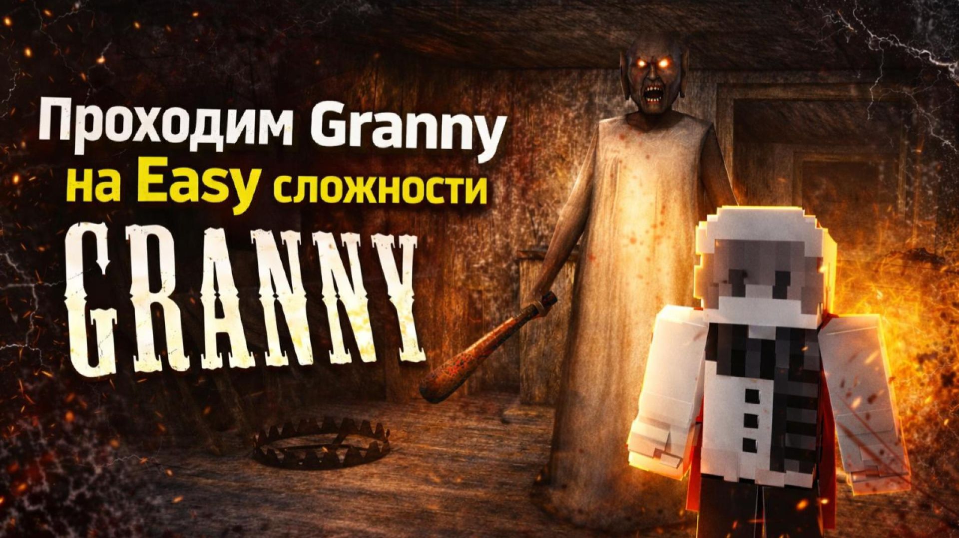 Проходим Granny на Easy сложности // Granny