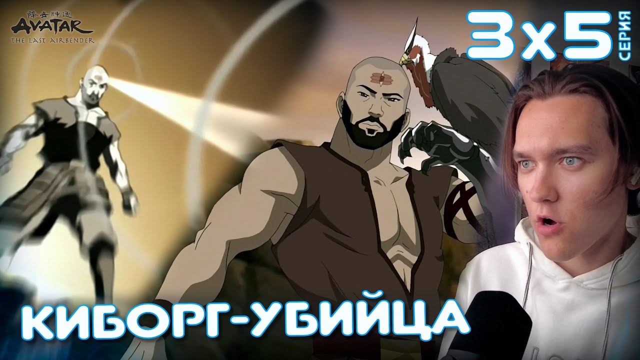 Аватар: Легенда об Аанге 5 серия 3 сезон | Реакция