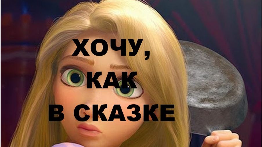ХОЧУ, КАК В СКАЗКЕ  //АВТОРСКАЯ ПЕСНЯ //