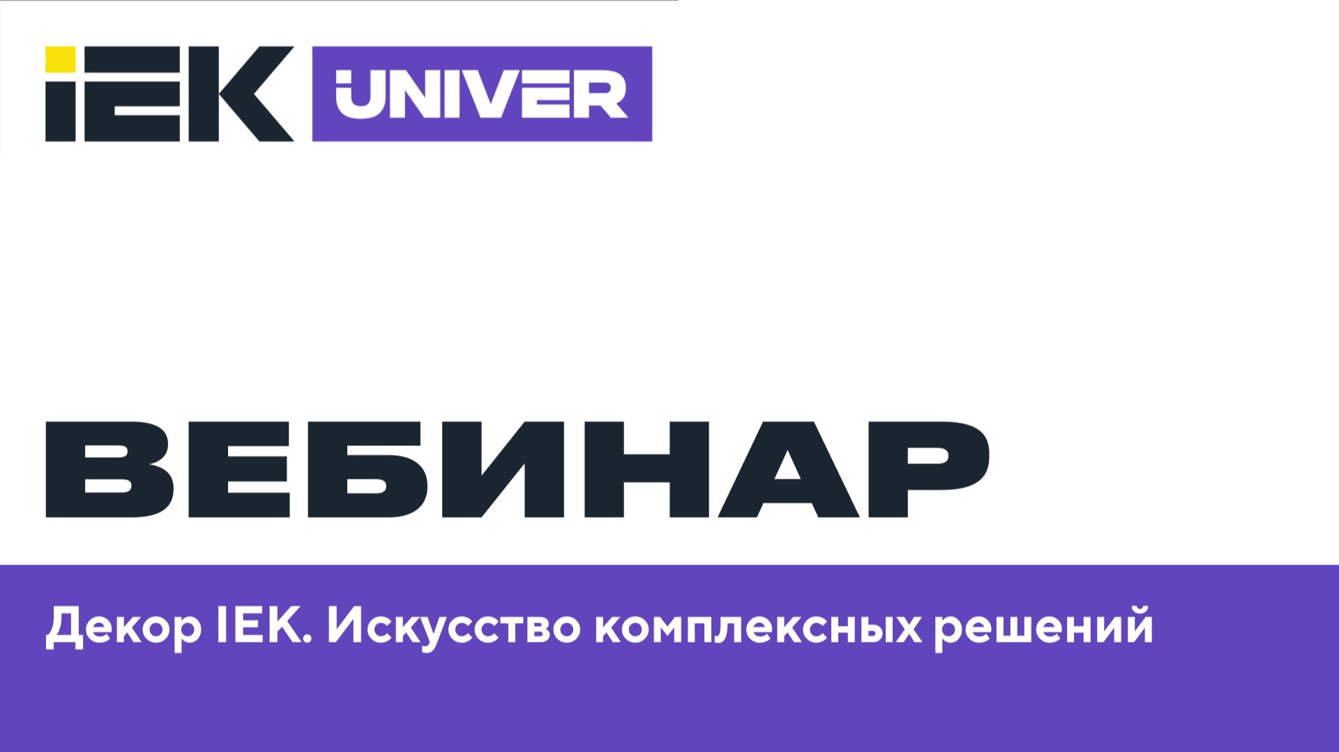 Декор IEK. Искусство комплексных решений