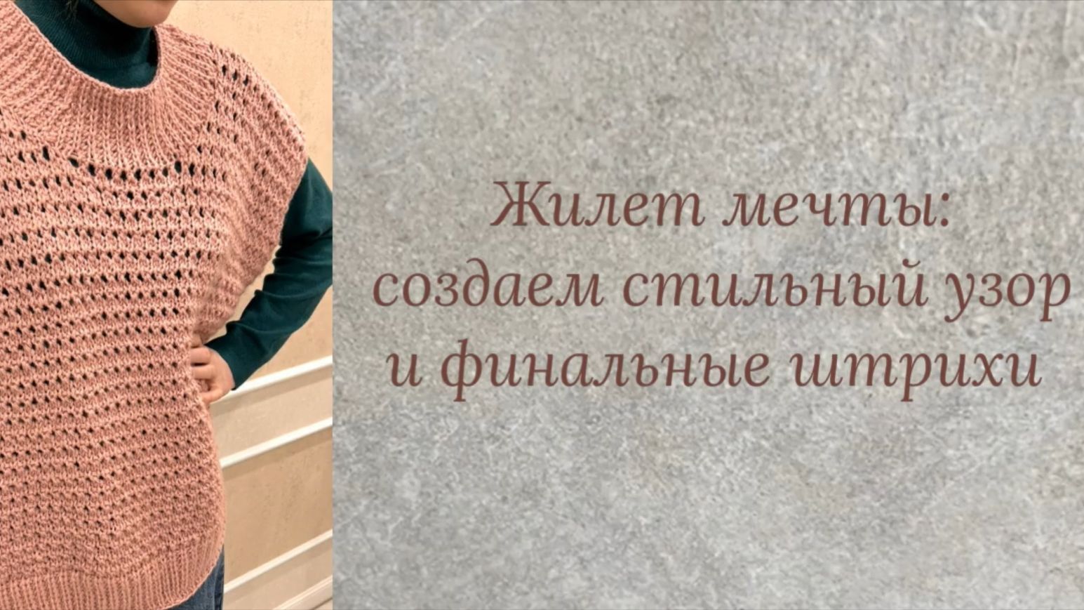 Жилет мечты создаем стильный узор и финальные штрихи