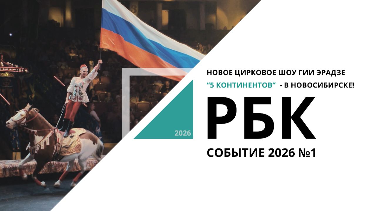 Новое цирковое шоу Гии Эрадзе "5 континентов" - в Новосибирске!|Событие №1_от 28.01.2026 РБК