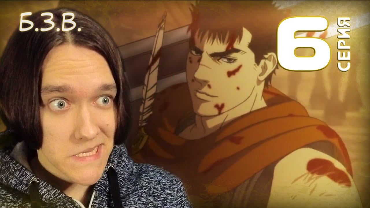 Гатс и Сиро Сагису в деле | Берсерк: Золотой век — Мемориальное издание | 6 серия | Реакция на аниме