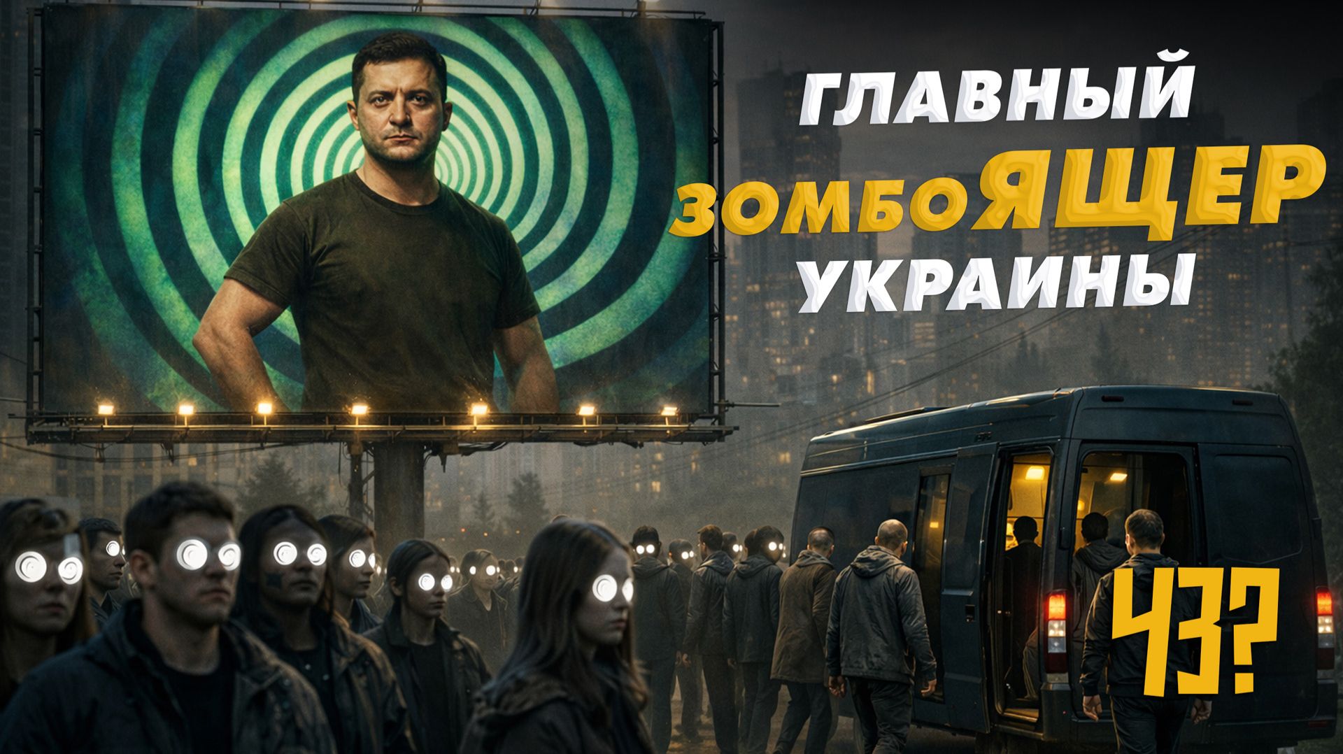 Зеленский взбесил Трампа. Нахамил Лукашенко и Орбану! | Бусификация — "эталон" демократии ЧёЗа #11