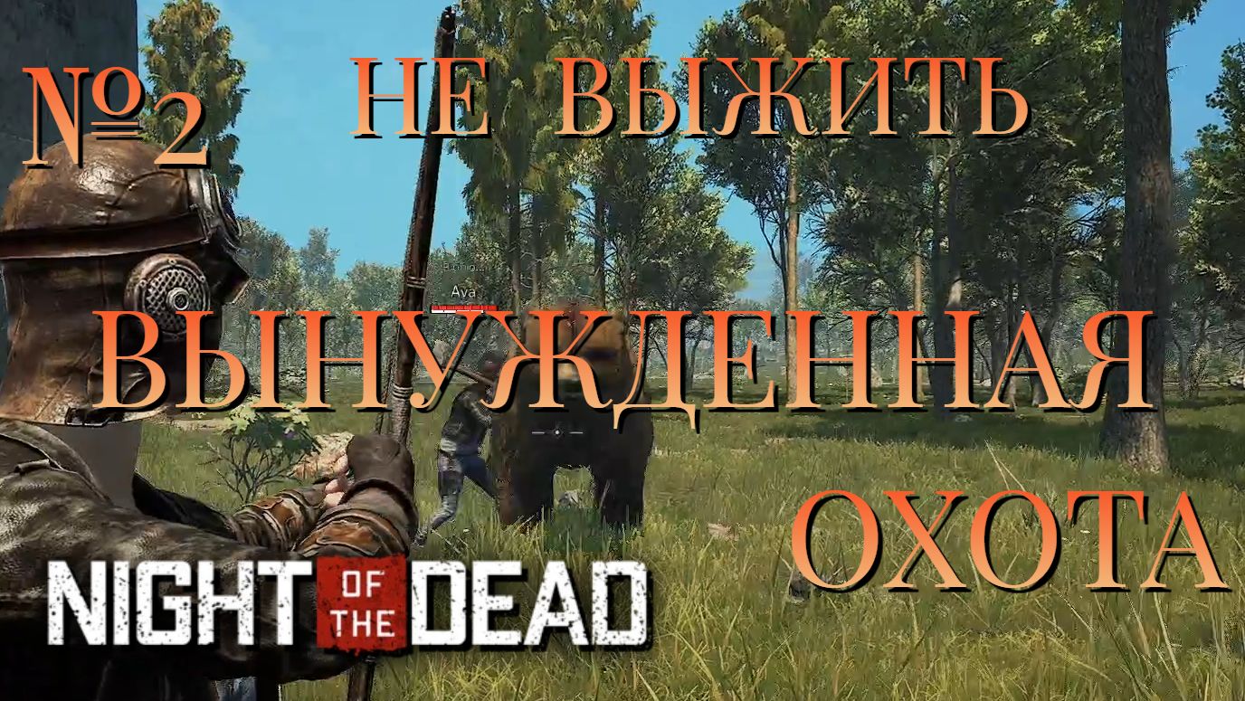 НЕ ВЫЖИТЬ/ЧАСТЬ №2/ВЫНУЖДЕННАЯ ОХОТА/Night of the Dead