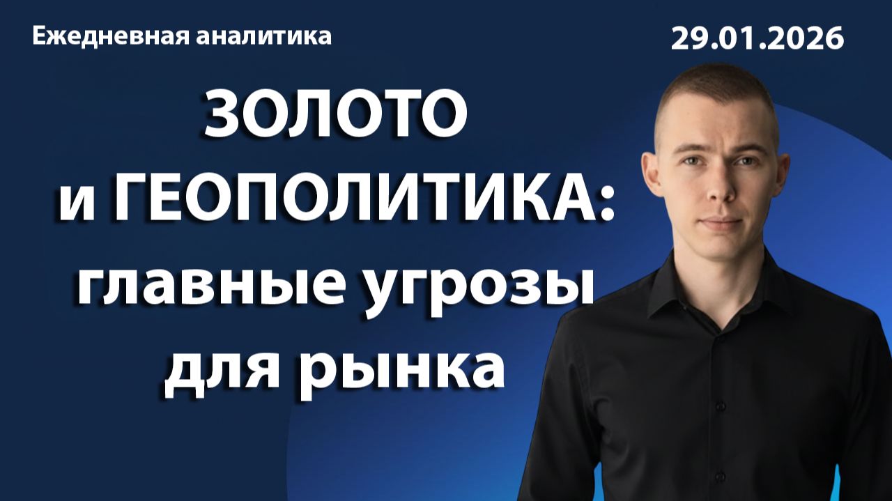 ЗОЛОТО и ГЕОПОЛИТИКА: главные угрозы для рынка