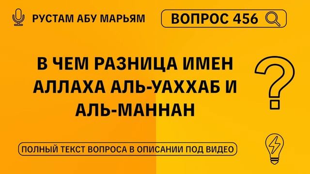 В чем разница имен Аллаха Аль-Уаххаб и Аль-Маннан? || Рустем Абу Марьям