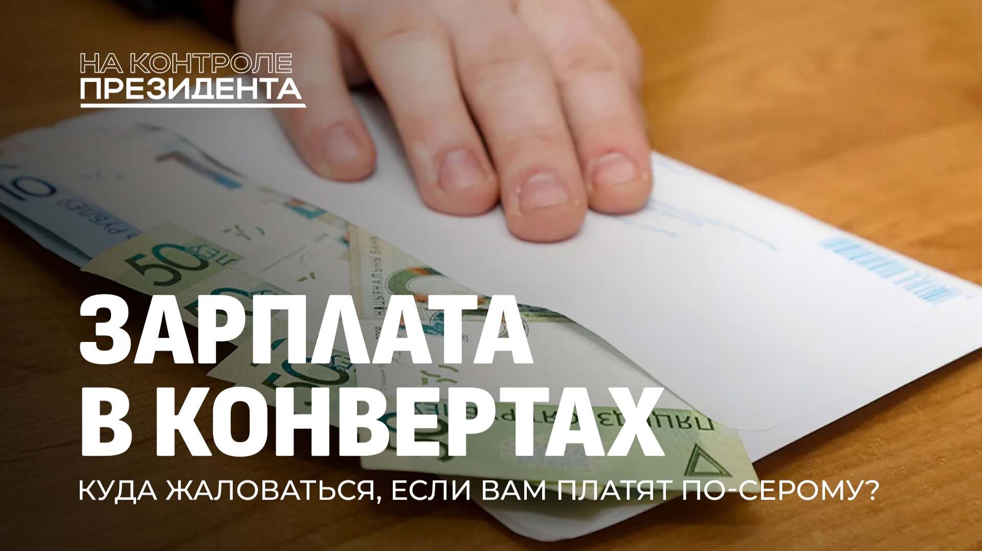 Как в Беларуси борются с зарплатами в конвертах? На контроле Президента