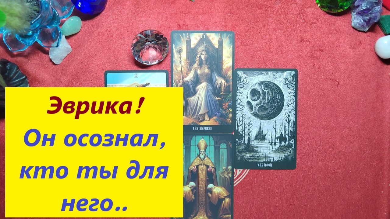 О чём сожалеет? Что будет делать? ДЛЯ ЖЕНЩИН, Таро онлайн гадание. Таро расклад.