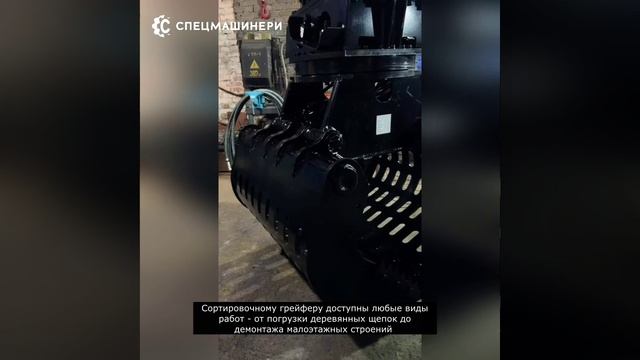 Отгружаем Сортировочный грейфер объемом 0.8 куба  заказчику из Оренбургской области для Hyundai